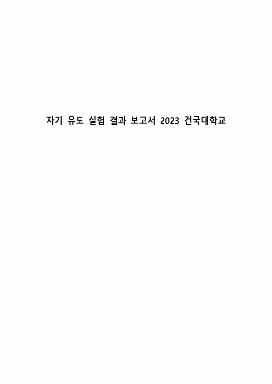 자기 유도 실험 결과 보고서 2023 건국대학교