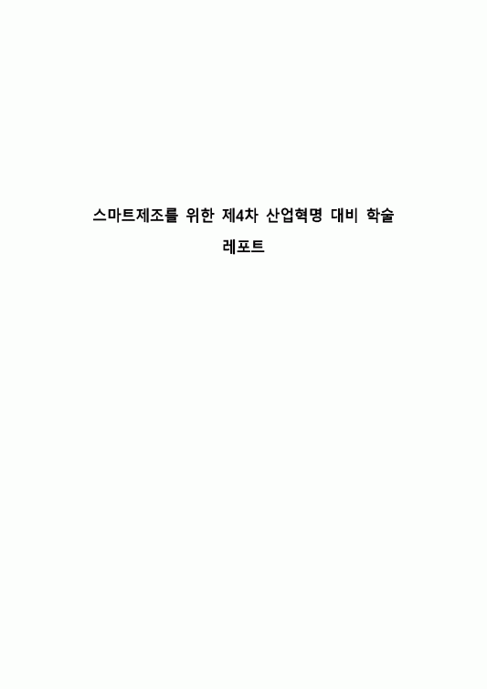 스마트제조를 위한 제4차 산업혁명 대비 학술 레포트