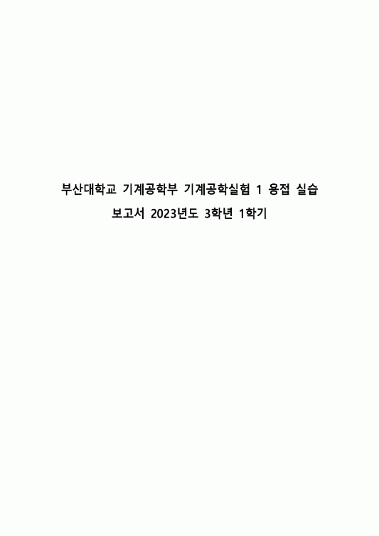 부산대학교 기계공학부 기계공학실험 1 용접 실습 보고서 2023년도 3학년 1학기