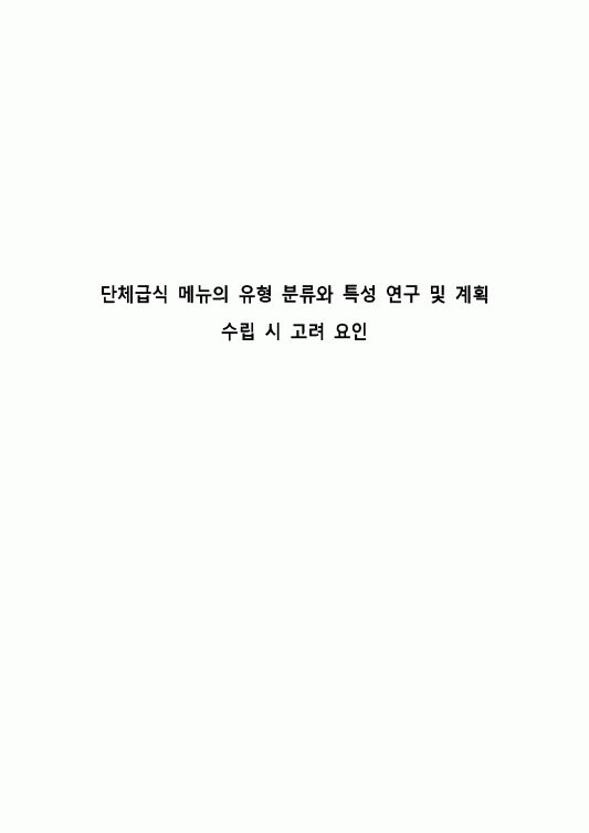 단체급식 메뉴의 유형 분류와 특성 연구 및 계획 수립 시 고려 요인