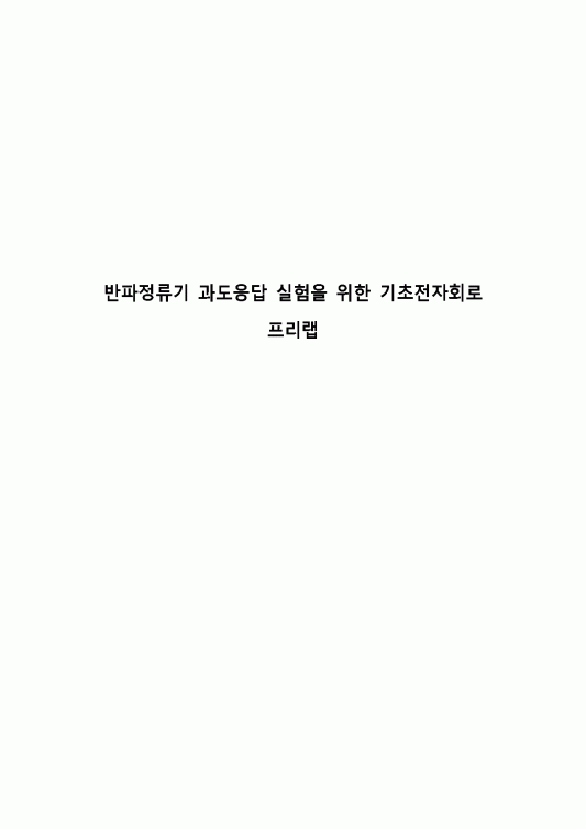 반파정류기 과도응답 실험을 위한 기초전자회로 프리랩