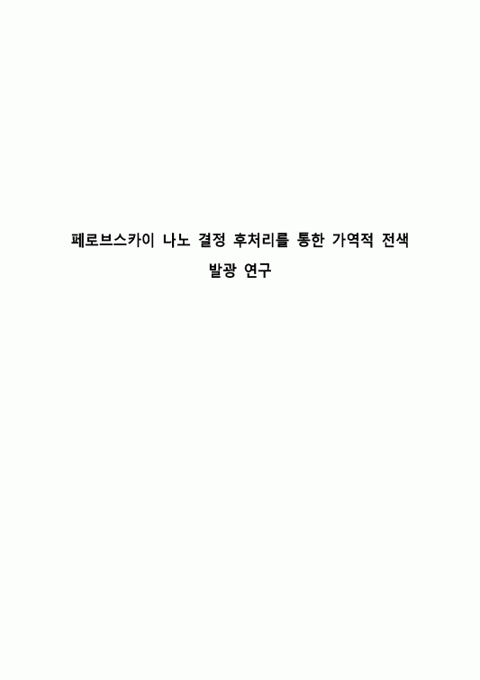 페로브스카이 나노 결정 후처리를 통한 가역적 전색 발광 연구
