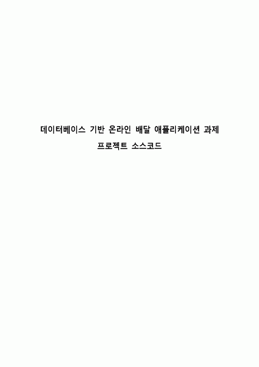 데이터베이스 기반 온라인 배달 애플리케이션 과제 프로젝트 소스코드