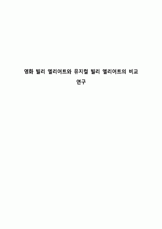 영화 빌리 엘리어트와 뮤지컬 빌리 엘리어트의 비교 연구