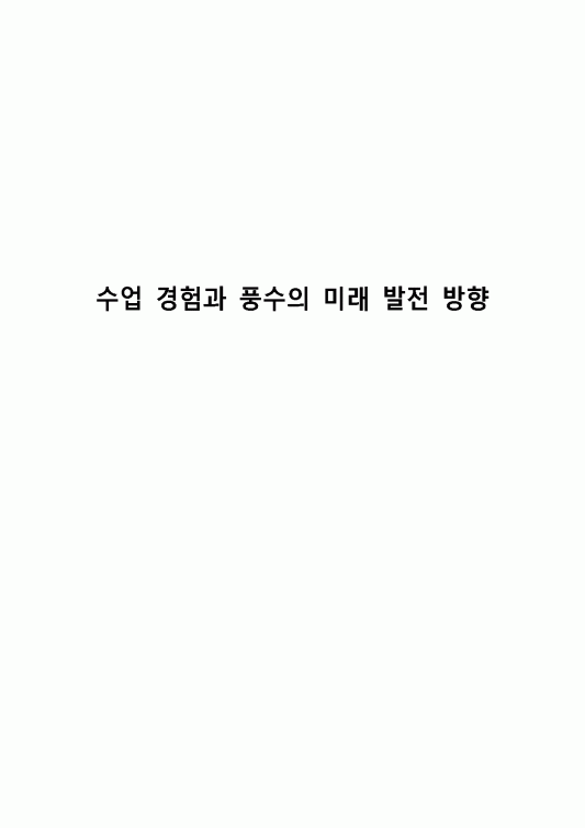 수업 경험과 풍수의 미래 발전 방향