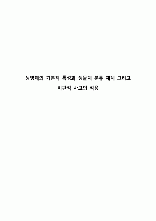 생명체의 기본적 특성과 생물계 분류 체계 그리고 비판적 사고의 적용