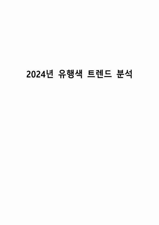 2024년 유행색 트렌드 분석