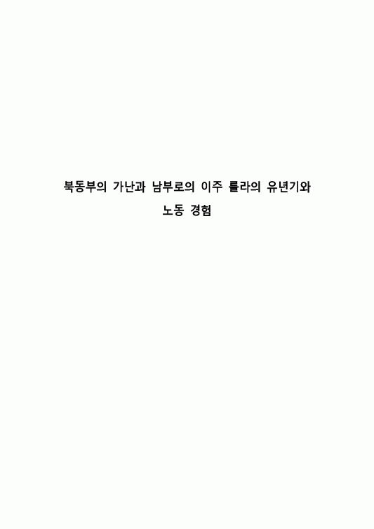 북동부의 가난과 남부로의 이주 룰라의 유년기와 노동 경험