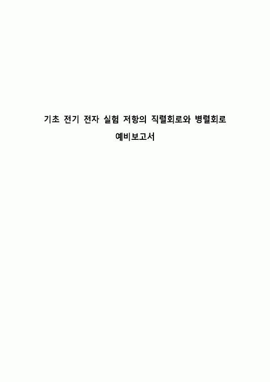 기초 전기 전자 실험 저항의 직렬회로와 병렬회로 예비보고서