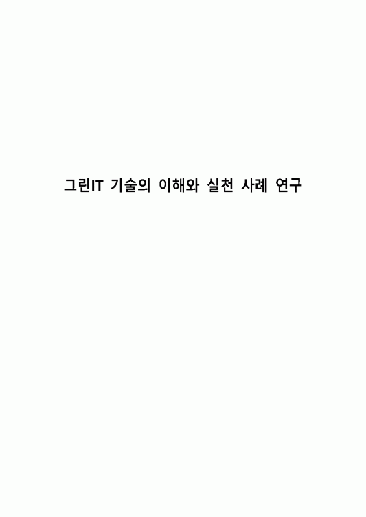 그린IT 기술의 이해와 실천 사례 연구