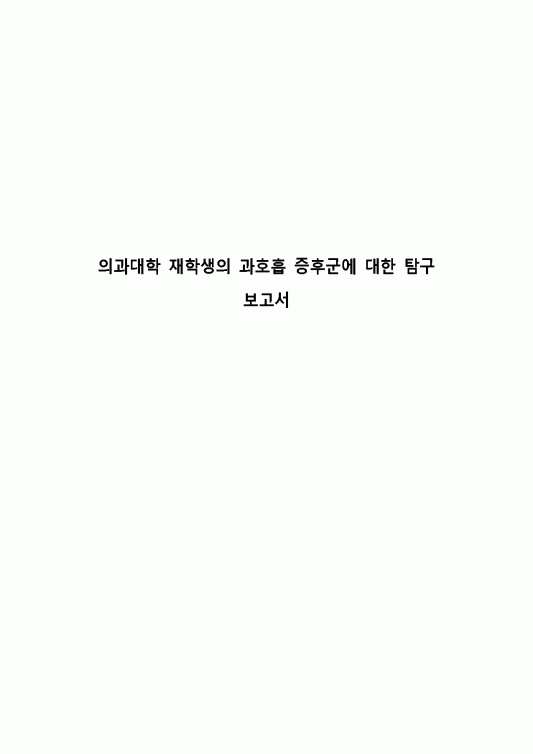 의과대학 재학생의 과호흡 증후군에 대한 탐구 보고서