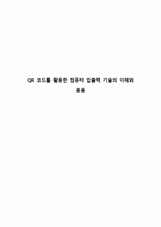 QR 코드를 활용한 컴퓨터 입출력 기술의 이해와 응용