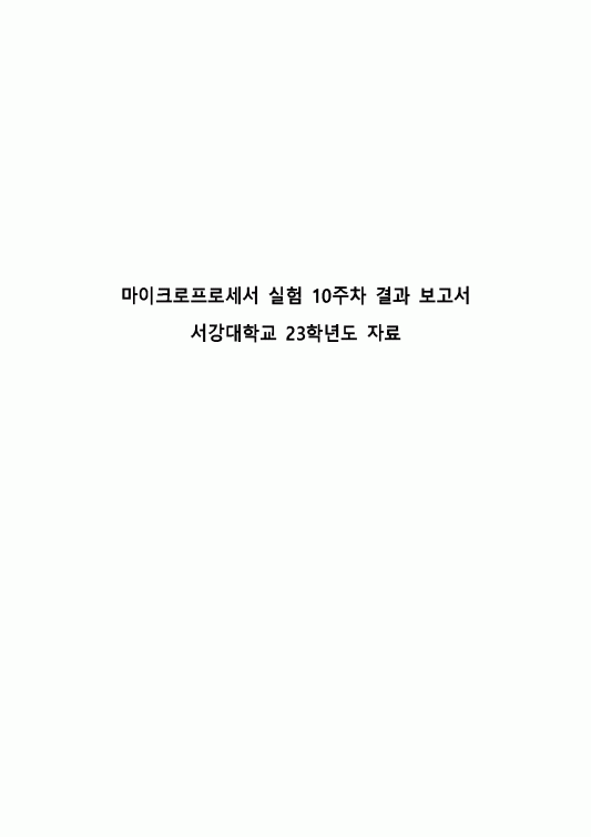마이크로프로세서 실험 10주차 결과 보고서 서강대학교 23학년도 자료