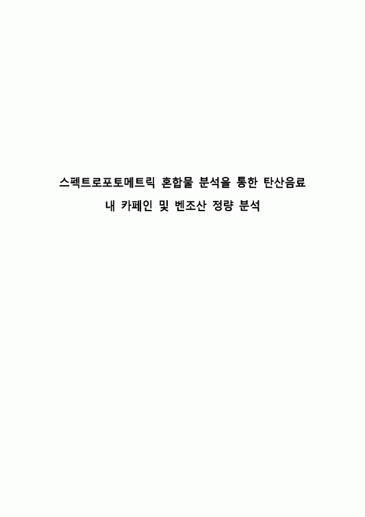 스펙트로포토메트릭 혼합물 분석을 통한 탄산음료 내 카페인 및 벤조산 정량 분석