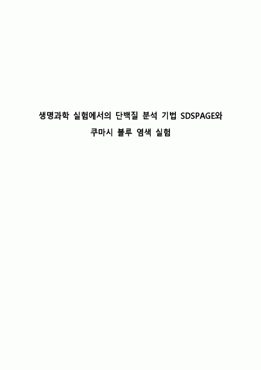 생명과학 실험에서의 단백질 분석 기법 SDSPAGE와 쿠마시 블루 염색 실험