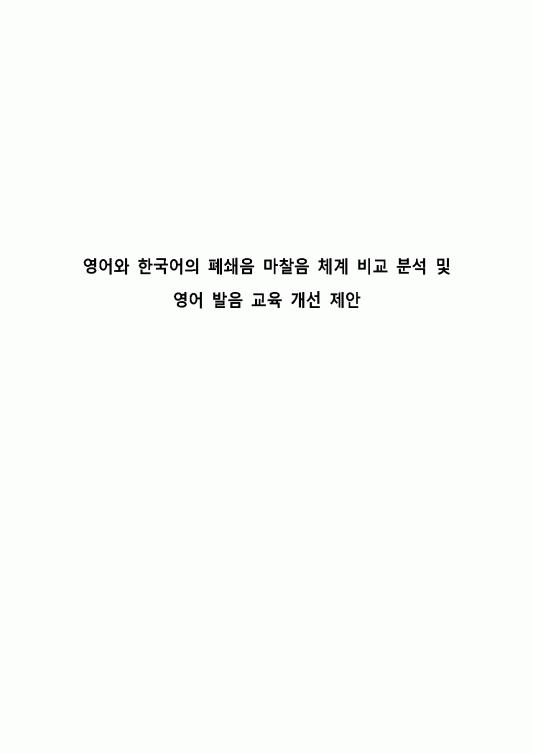 영어와 한국어의 폐쇄음 마찰음 체계 비교 분석 및 영어 발음 교육 개선 제안