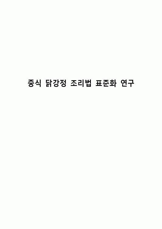 중식 닭강정 조리법 표준화 연구