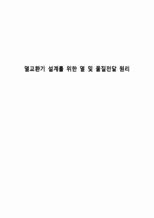 열교환기 설계를 위한 열 및 물질전달 원리