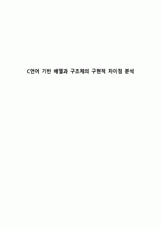 C언어 기반 배열과 구조체의 구현적 차이점 분석