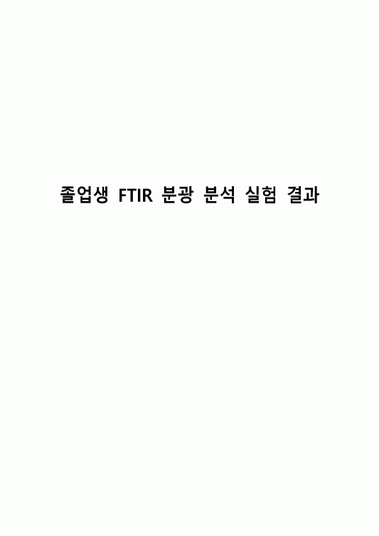 졸업생 FTIR 분광 분석 실험 결과