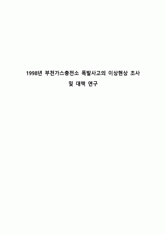 1998년 부천가스충전소 폭발사고의 이상현상 조사 및 대책 연구
