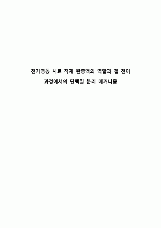 전기영동 시료 적재 완충액의 역할과 겔 전이 과정에서의 단백질 분리 메커니즘