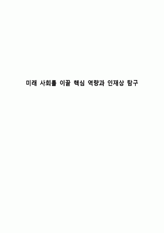 미래 사회를 이끌 핵심 역량과 인재상 탐구
