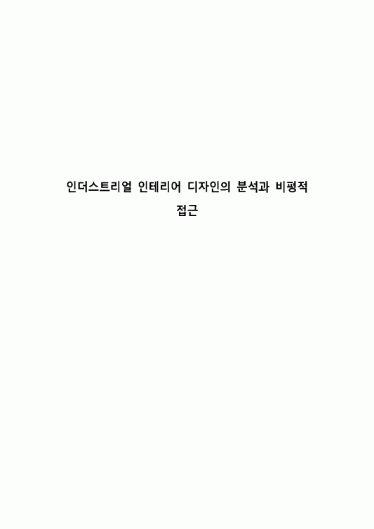 인더스트리얼 인테리어 디자인의 분석과 비평적 접근