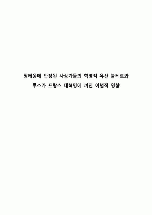 팡테옹에 안장된 사상가들의 혁명적 유산 볼테르와 루소가 프랑스 대혁명에 끼친 이념적 영향