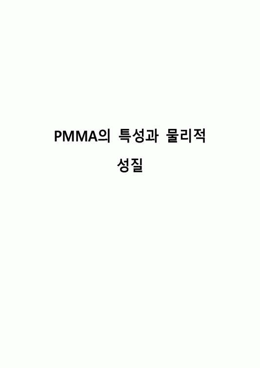PMMA의 특성과 물리적 성질