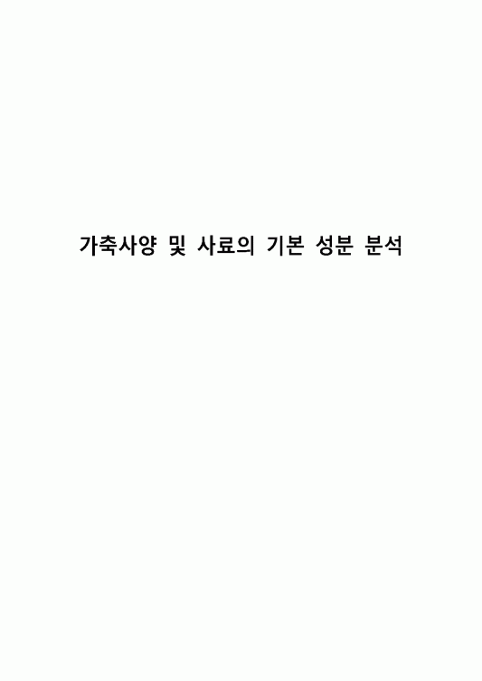 가축사양 및 사료의 기본 성분 분석