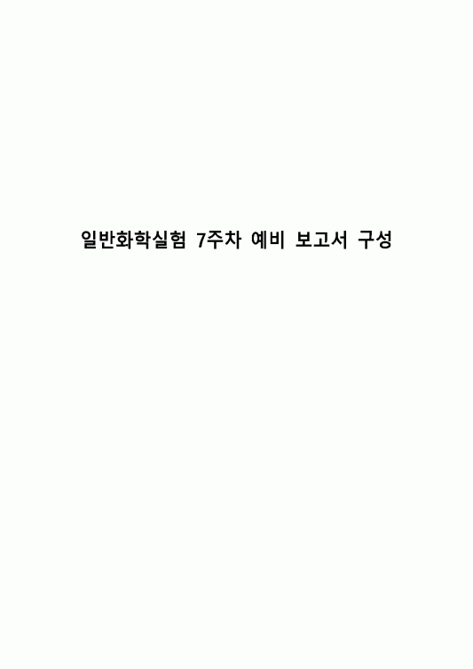 일반화학실험 7주차 예비 보고서 구성