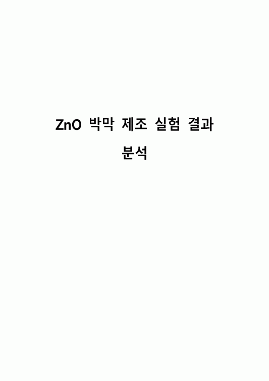 ZnO 박막 제조 실험 결과 분석