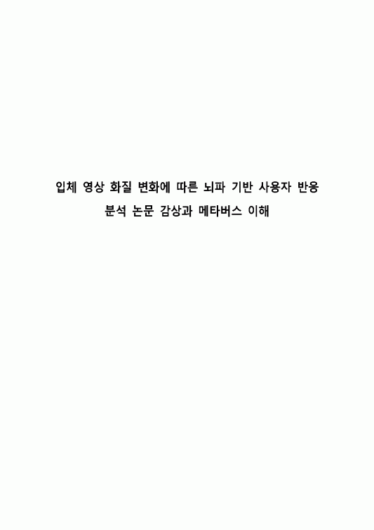 입체 영상 화질 변화에 따른 뇌파 기반 사용자 반응 분석 논문 감상과 메타버스 이해