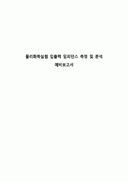 물리화학실험 입출력 임피던스 측정 및 분석 예비보고서