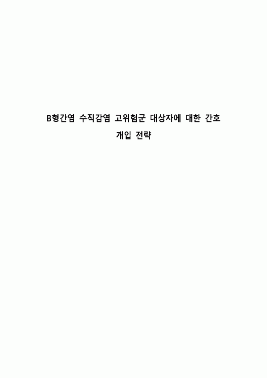 B형간염 수직감염 고위험군 대상자에 대한 간호 개입 전략
