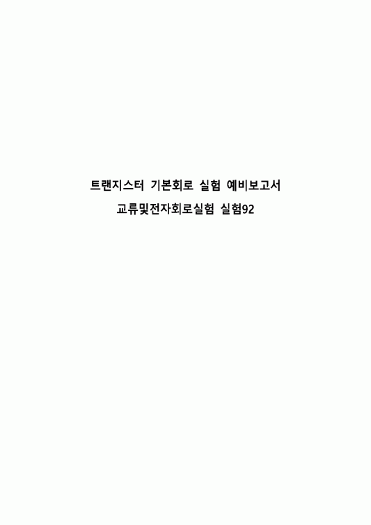 트랜지스터 기본회로 실험 예비보고서 교류및전자회로실험 실험92