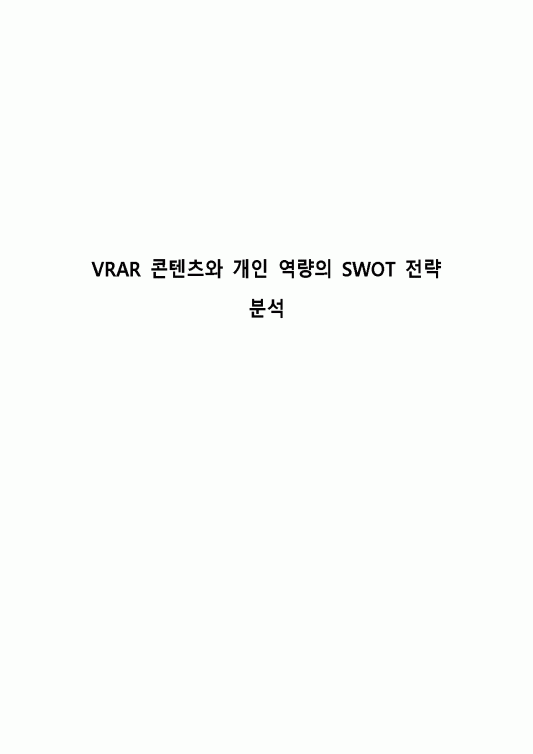 VRAR 콘텐츠와 개인 역량의 SWOT 전략 분석