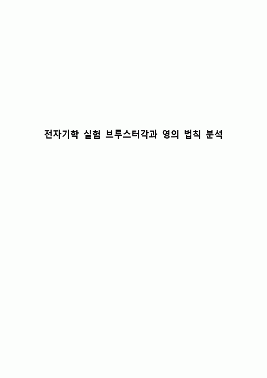 전자기학 실험 브루스터각과 영의 법칙 분석