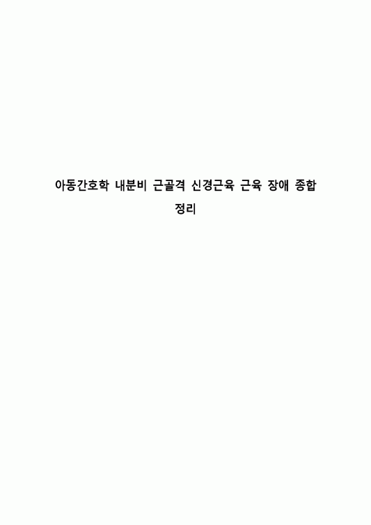 아동간호학 내분비 근골격 신경근육 근육 장애 종합 정리
