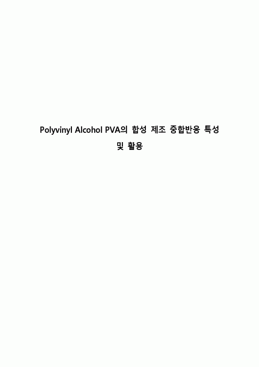 Polyvinyl Alcohol PVA의 합성 제조 중합반응 특성 및 활용
