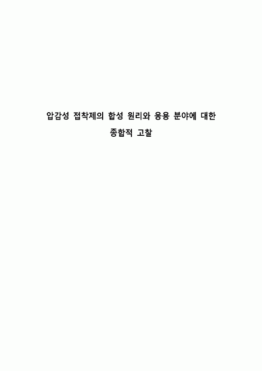 압감성 접착제의 합성 원리와 응용 분야에 대한 종합적 고찰
