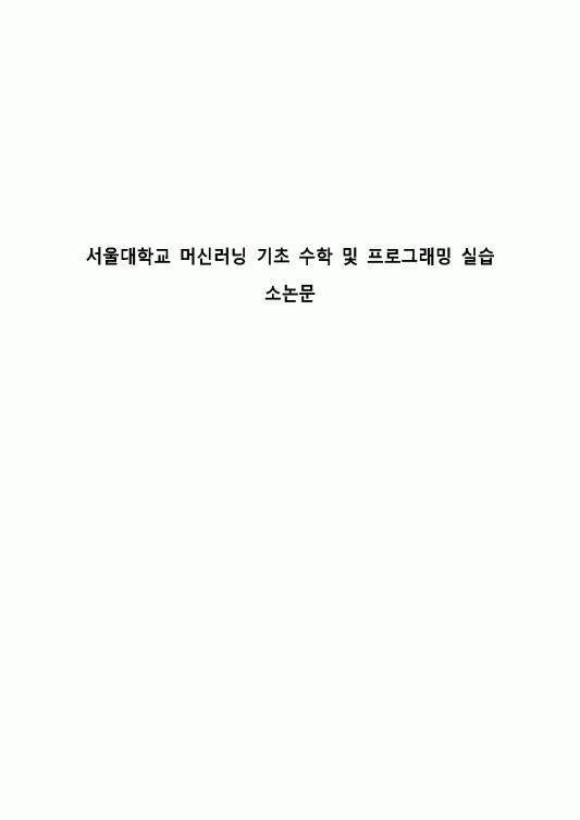 서울대학교 머신러닝 기초 수학 및 프로그래밍 실습 소논문