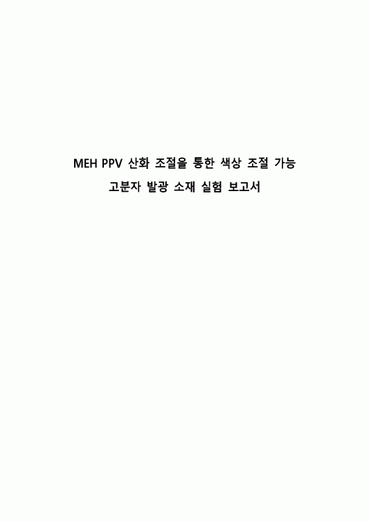 MEH PPV 산화 조절을 통한 색상 조절 가능 고분자 발광 소재 실험 보고서