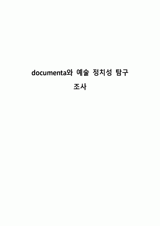 documenta와 예술 정치성 탐구 조사