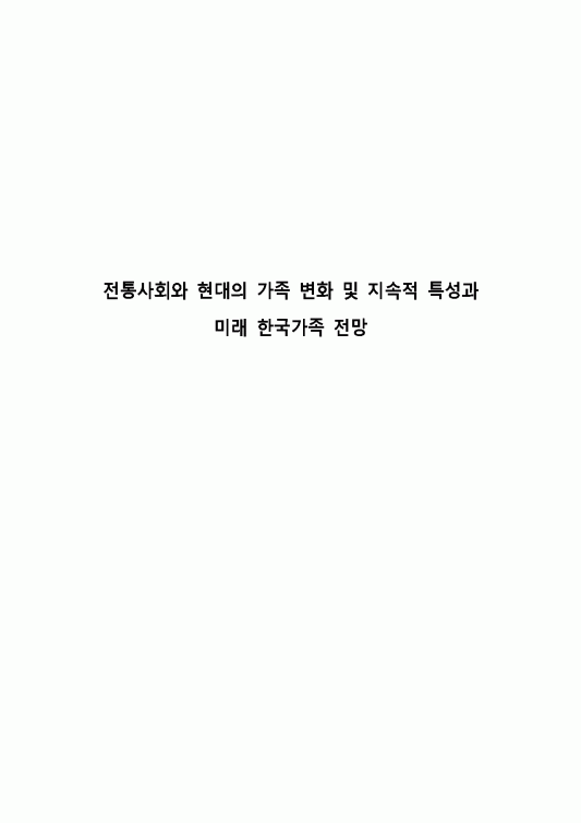 전통사회와 현대의 가족 변화 및 지속적 특성과 미래 한국가족 전망