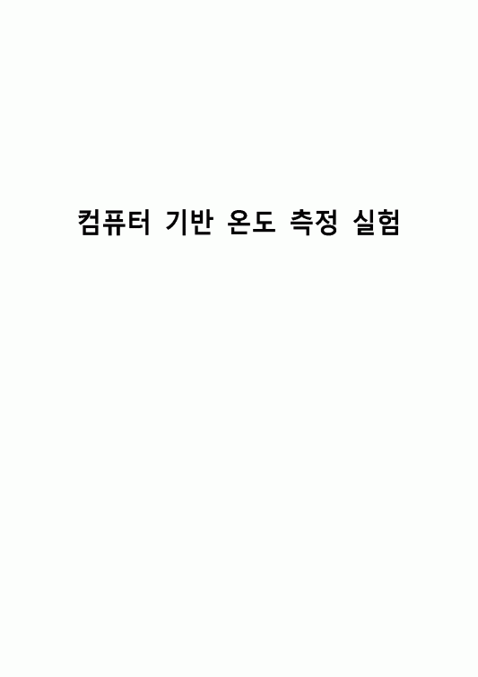 컴퓨터 기반 온도 측정 실험