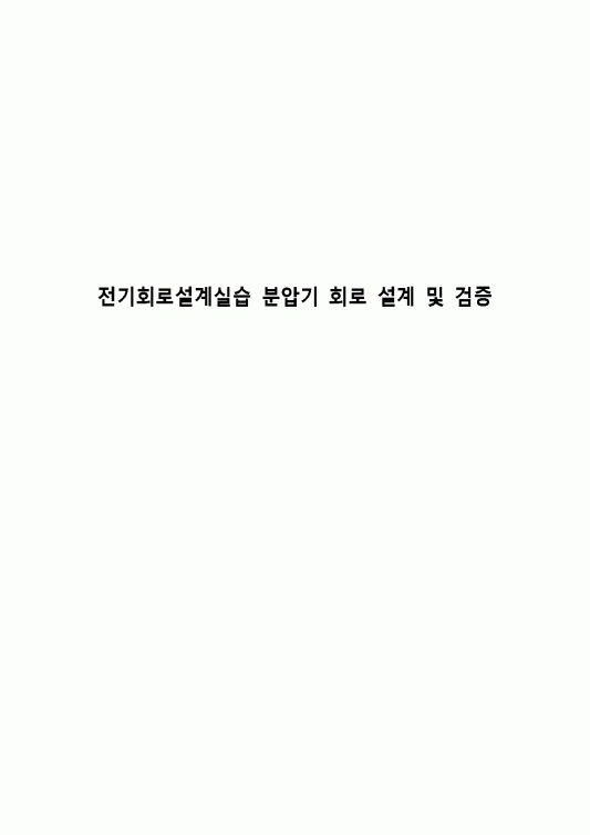 전기회로설계실습 분압기 회로 설계 및 검증