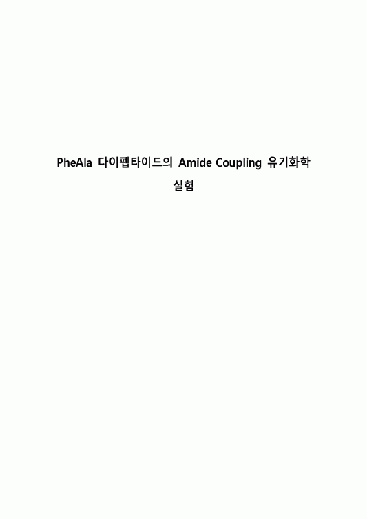 PheAla 다이펩타이드의 Amide Coupling 유기화학 실험