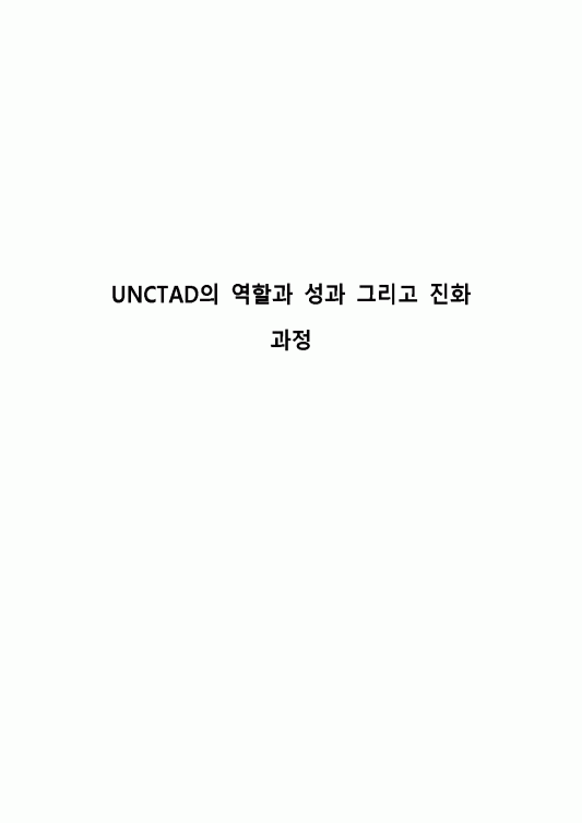 UNCTAD의 역할과 성과 그리고 진화 과정